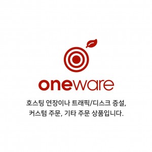 원웨어 : 오스티엄외 5개-호스팅연장(1년)